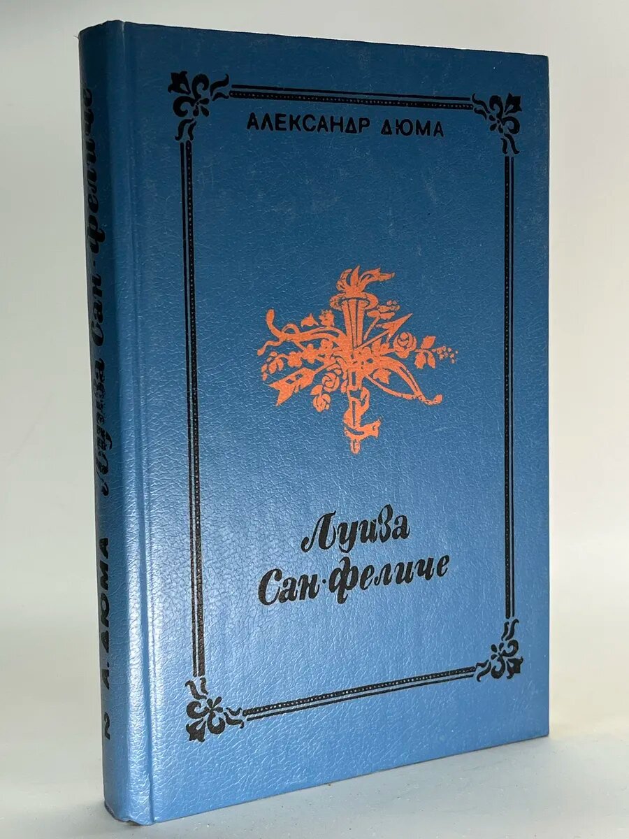 Луиза Сан-Феличе. Роман в двух книгах. Книга 2