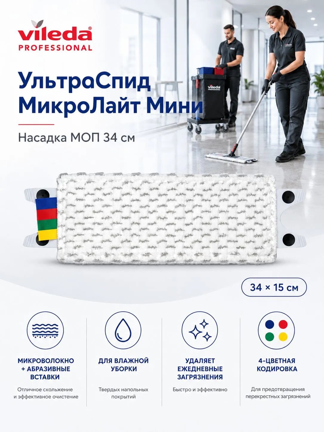 Насадка моп для швабры Vileda Professional МикроЛайт УльтраСпид Мини, 15х34 см.