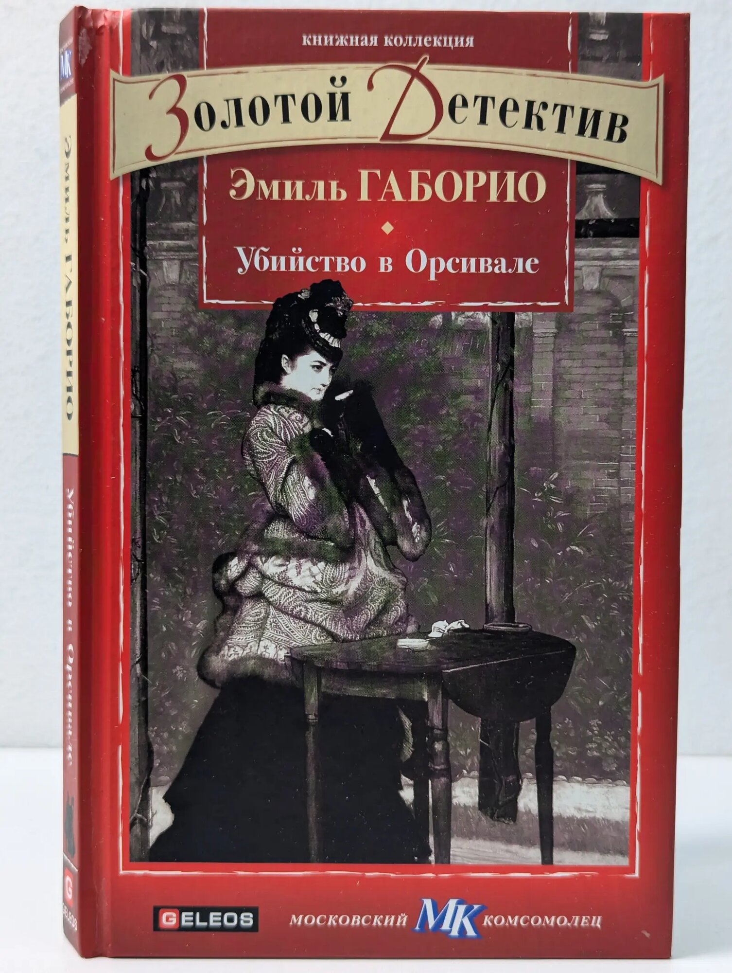 Убийство в Орсивале Габорио Эмиль 2011