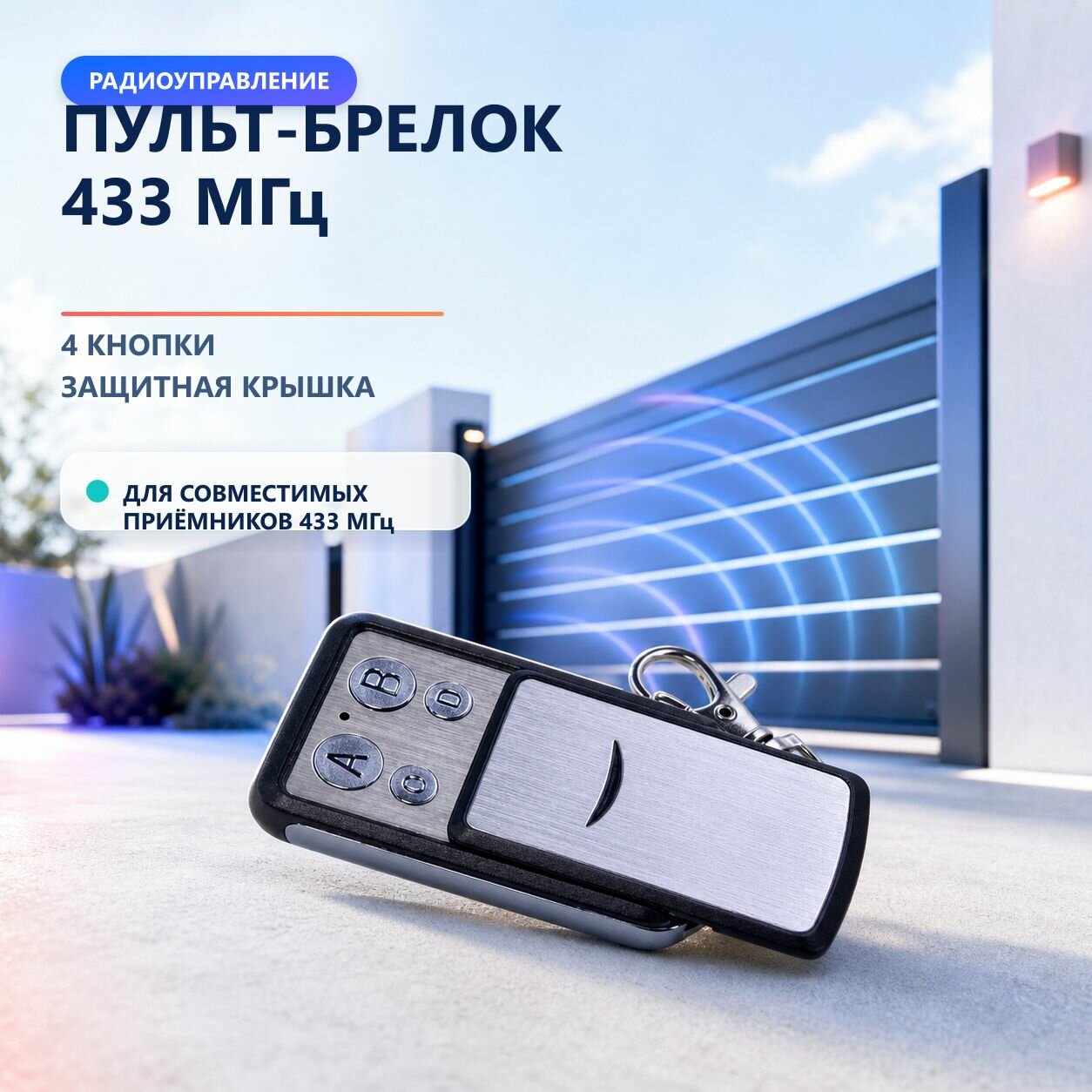 Универсальный пульт дистанционного управления ( радиоуправления ) 433 МГц 4-х клавишный. Для ворот, шлагбаума, радиоуправляемых реле. радиобрелок 4 кнопки радиореле