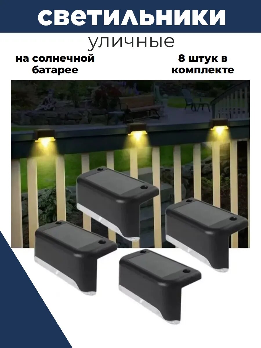 Уличные светильники на солнечной батарее 8 шт