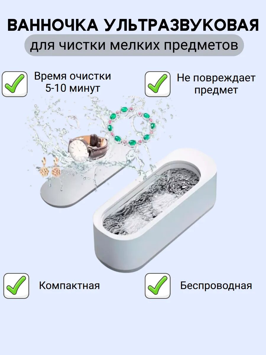 Ультразвуковая ванна для инструмента и украшений
