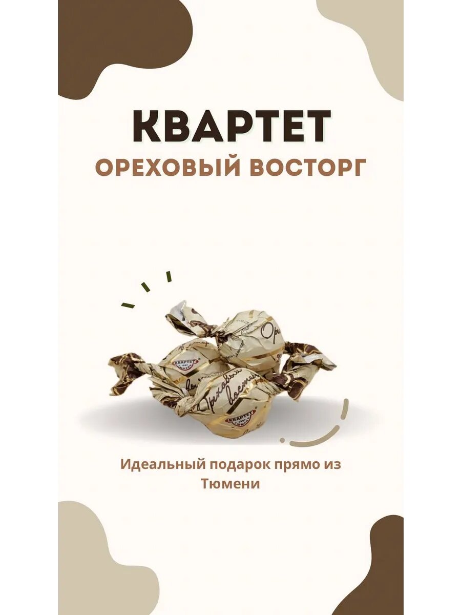 Конфеты "Ореховый Восторг" Квартет Тюмень