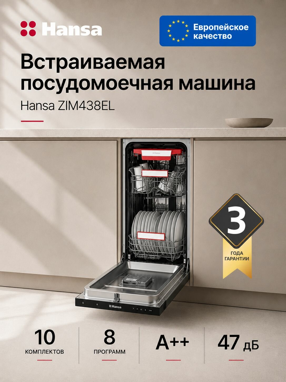 Посудомоечная машина 45см встраиваемая Hansa ZIM438EL, узкая, 10 комплектов, 3 корзины, 8 программ, защита от протечек, режим половинной загрузки, отсрочка старта