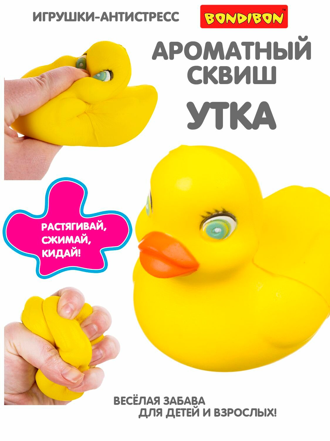 Антистресс игрушка сквиш Утка Bondibon мялка жмякалка для рук сквиш-мялка утка-мялка игрушка-мялка