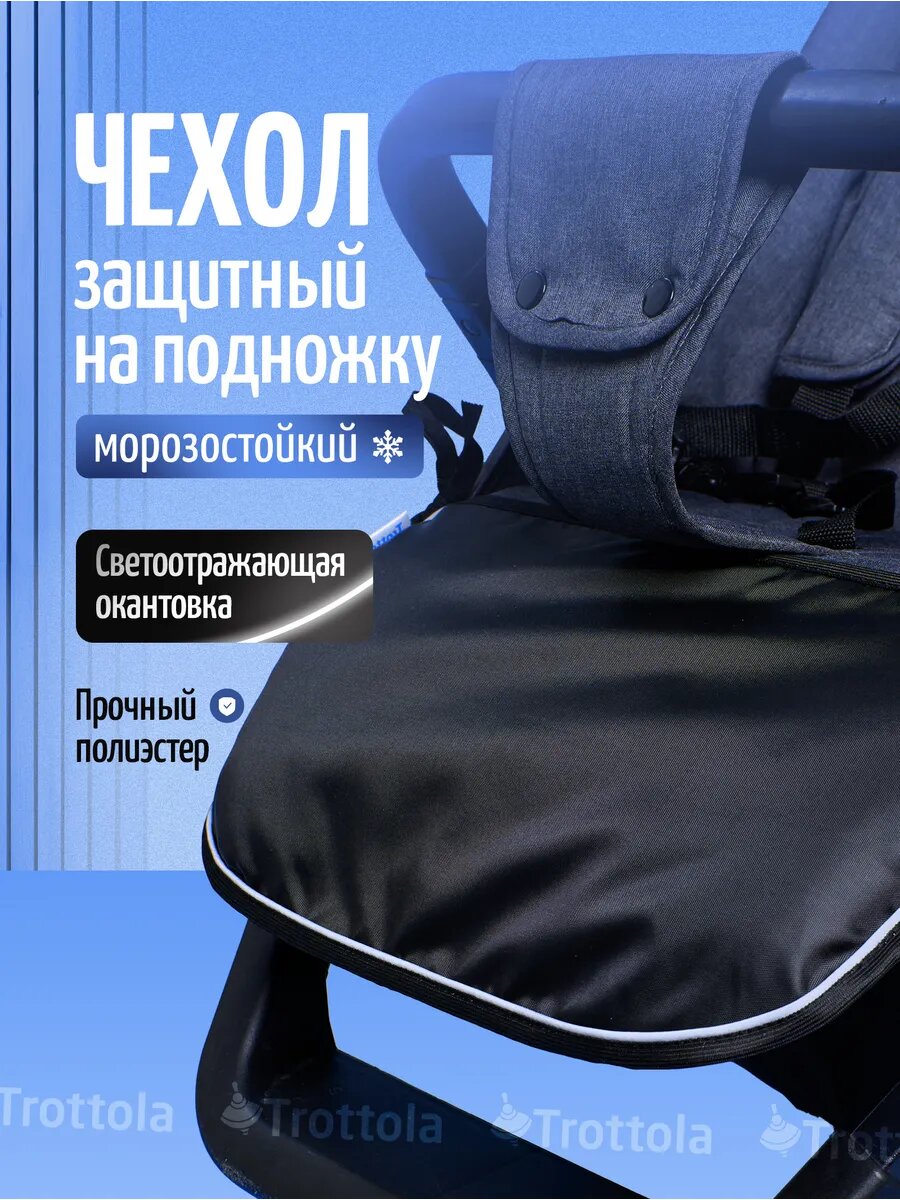 Чехол защитный Trottola, для прогулочной коляски, на подножку, прозрачный, защита от загрязнений