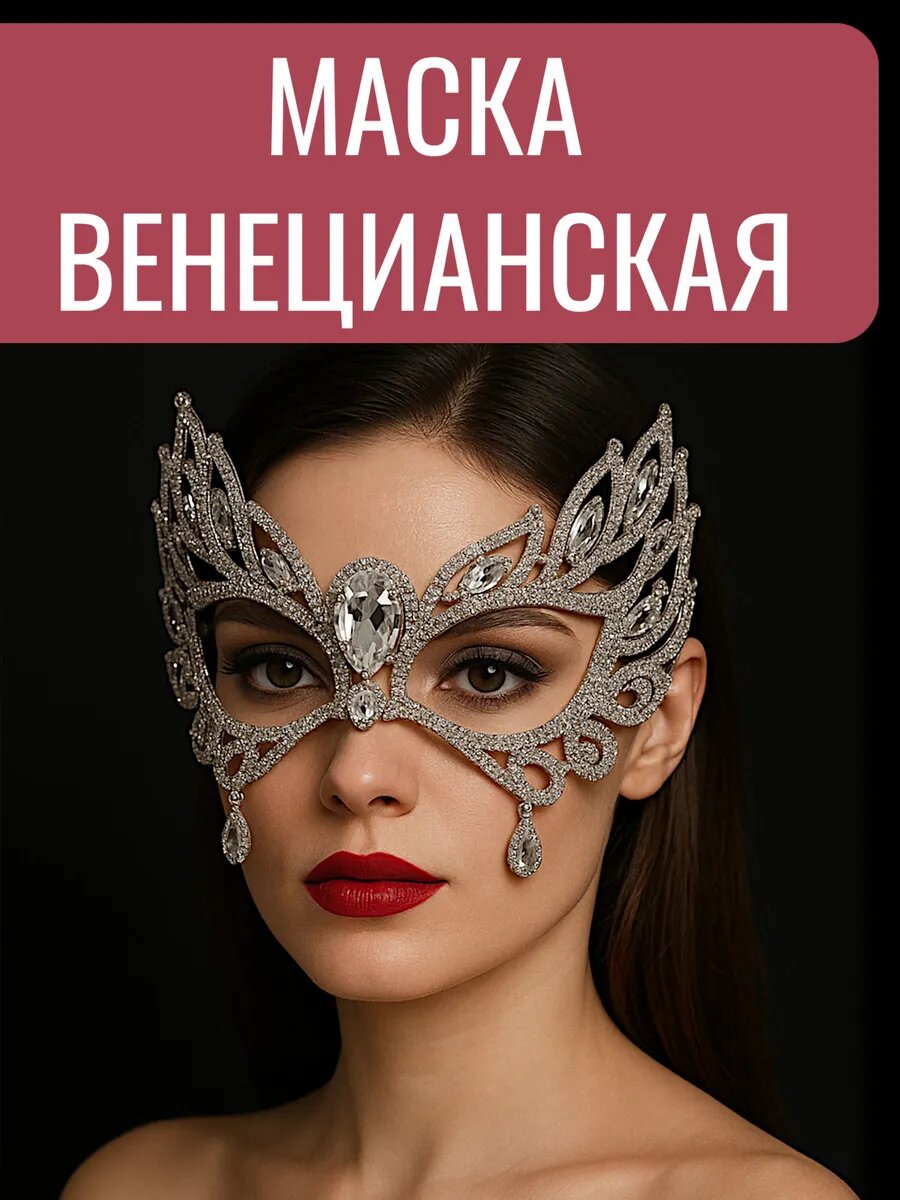 Маска карнавальная венецианская со стразами (полумаска)