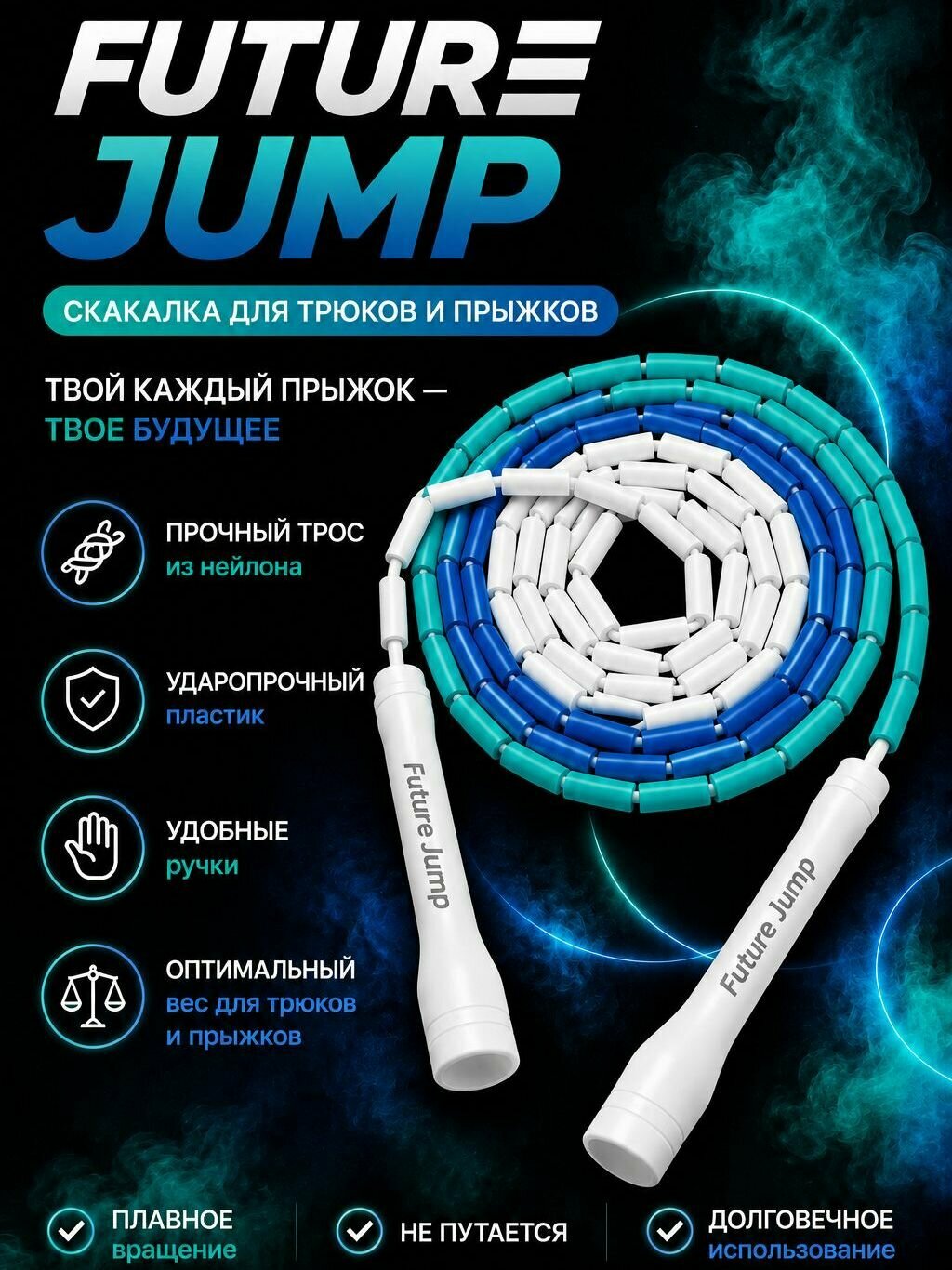Скакалка бисерная Future Jump "Future Sky"