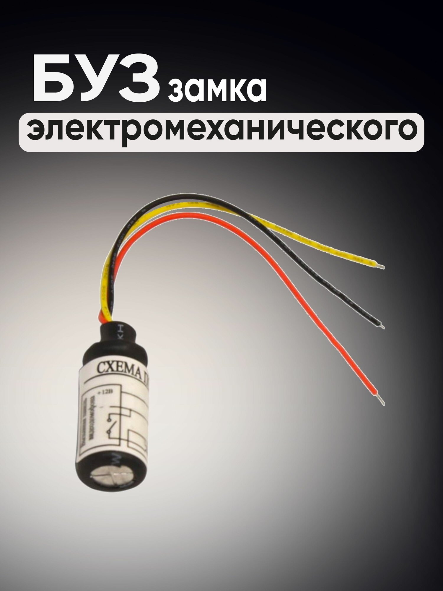 БУЗ блок управления замком для электромеханического замка