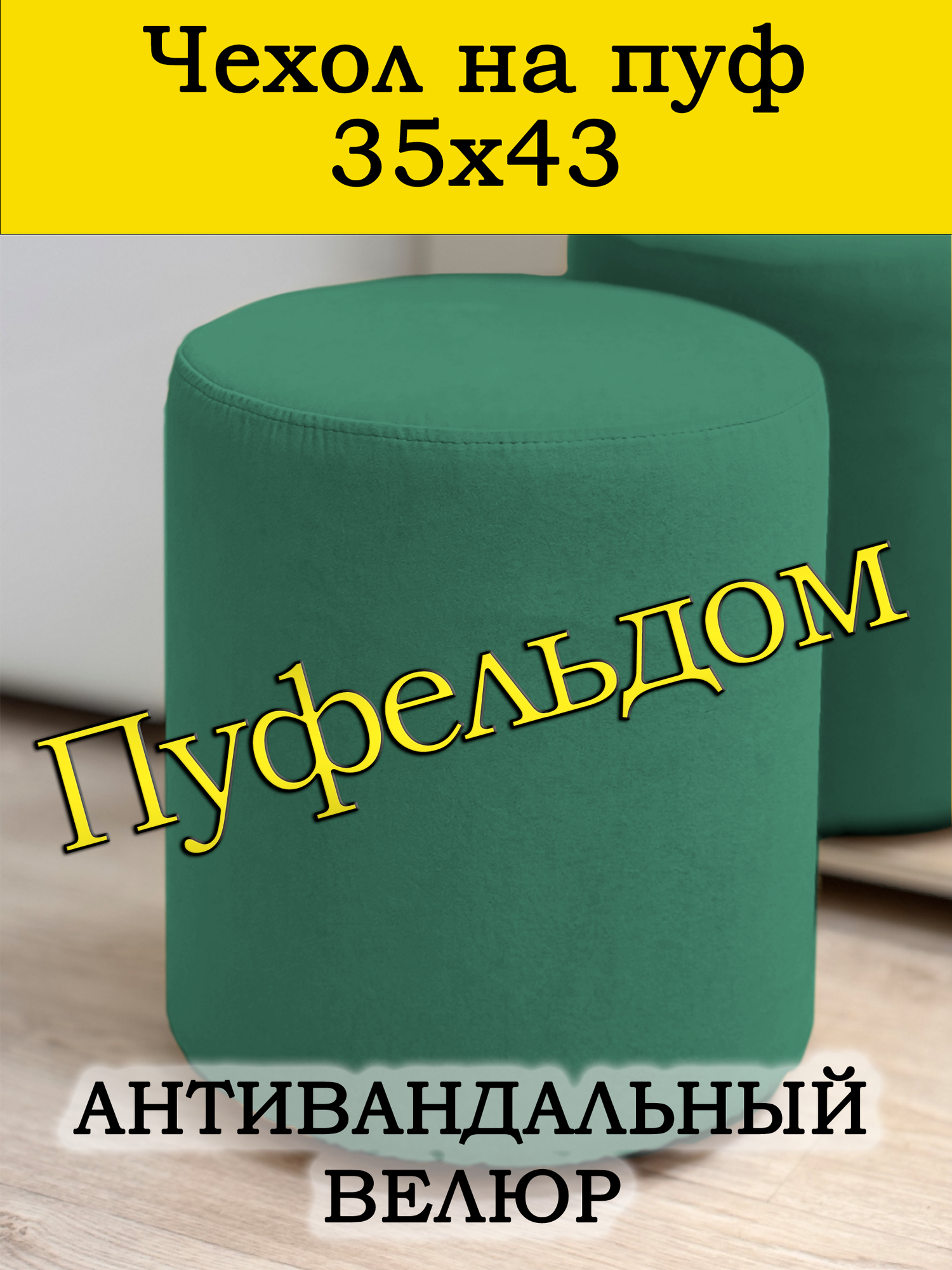 Чехол 35х43 на пуфик круглый (изумрудный)