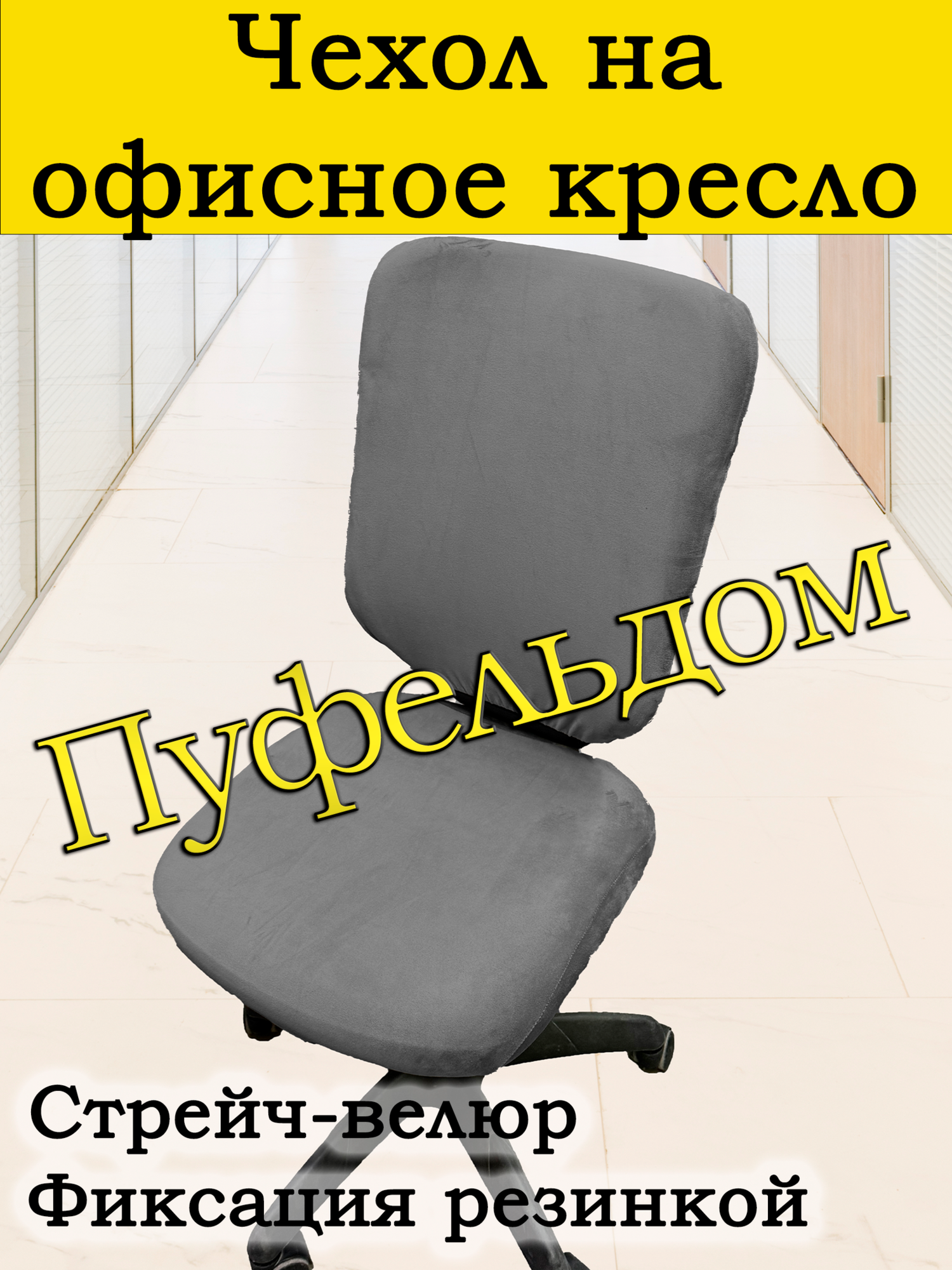 Чехол на офисное кресло Элегия/стрейч (темно-серый)