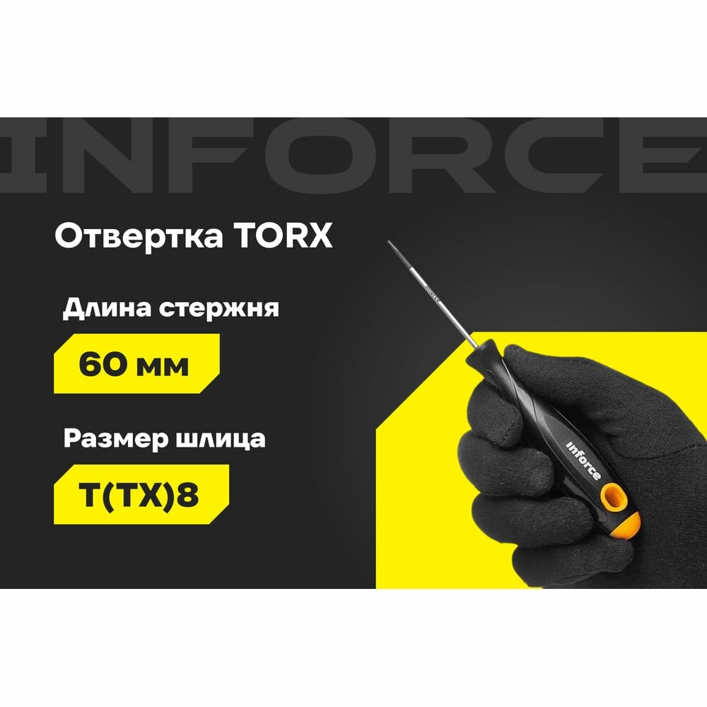 Отвертка TORX Inforce T8x60 06-09-66 — фото 1