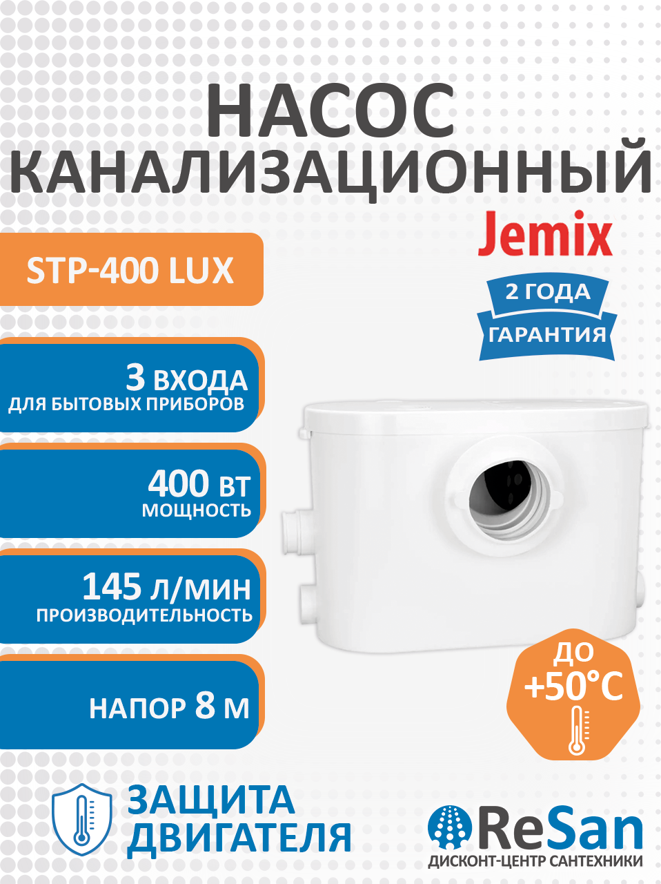 Насос измельчитель STP-400 LUX (унитаз, умывальник, душ, ст. маш, пос. маш) 145 л/мин Н-8м JEMIX