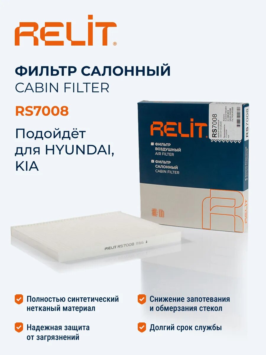 Фильтр салона RS7008