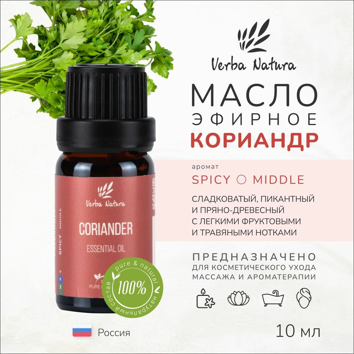 Verba Natura Эфирное масло кориандра натуральное для бани и ингаляции, ароматерапия для дома, для увлажнителя воздуха, для ухода за лицом, волосами и телом, 10 мл.