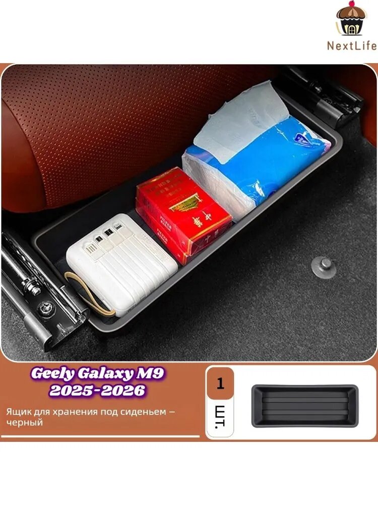 Ящик для хранения под сиденьем Geely Galaxy M9 2025-2026, черный, 1 шт.