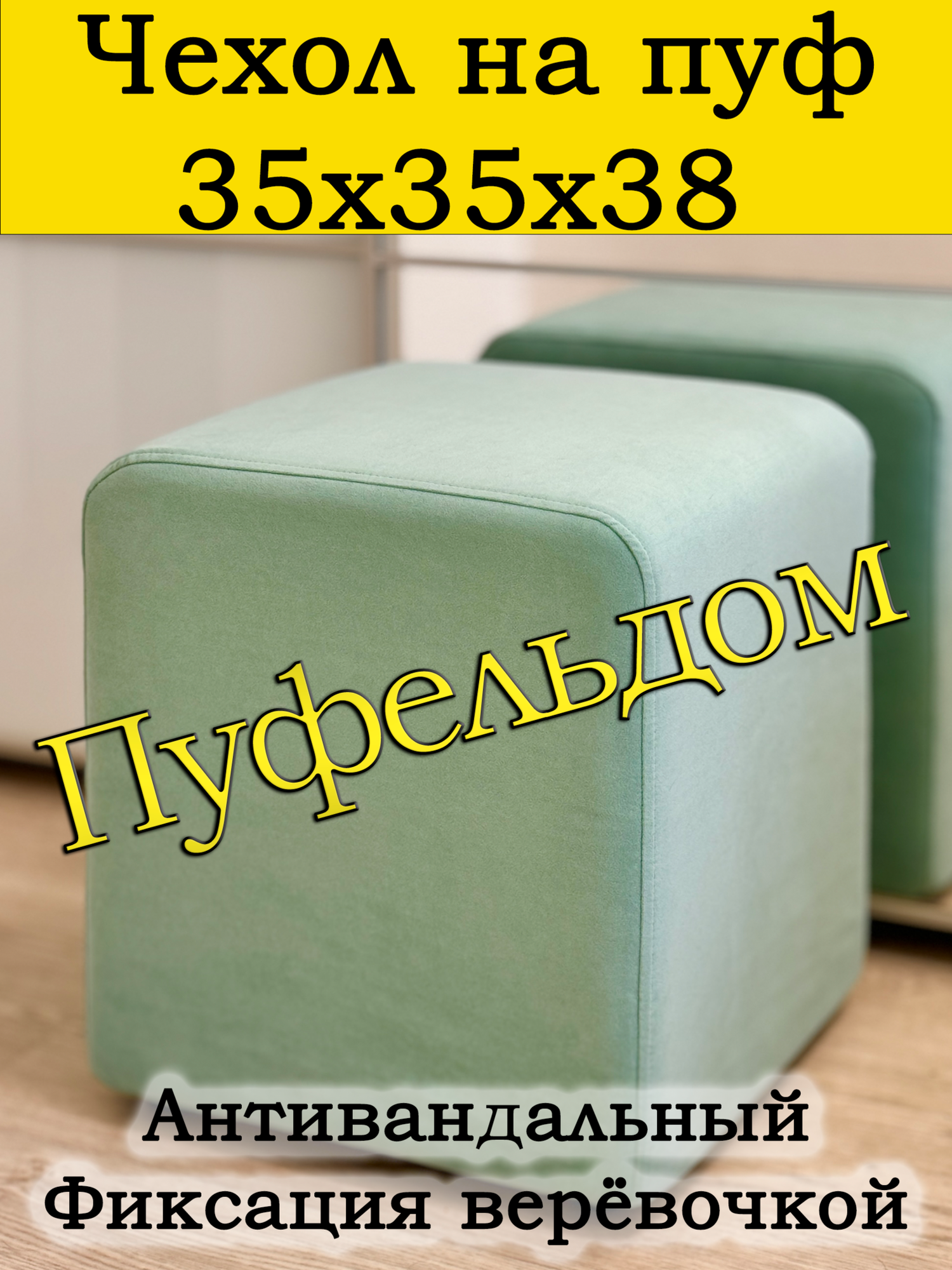 Чехол 35х35х38 на пуфик квадратный (мятный)
