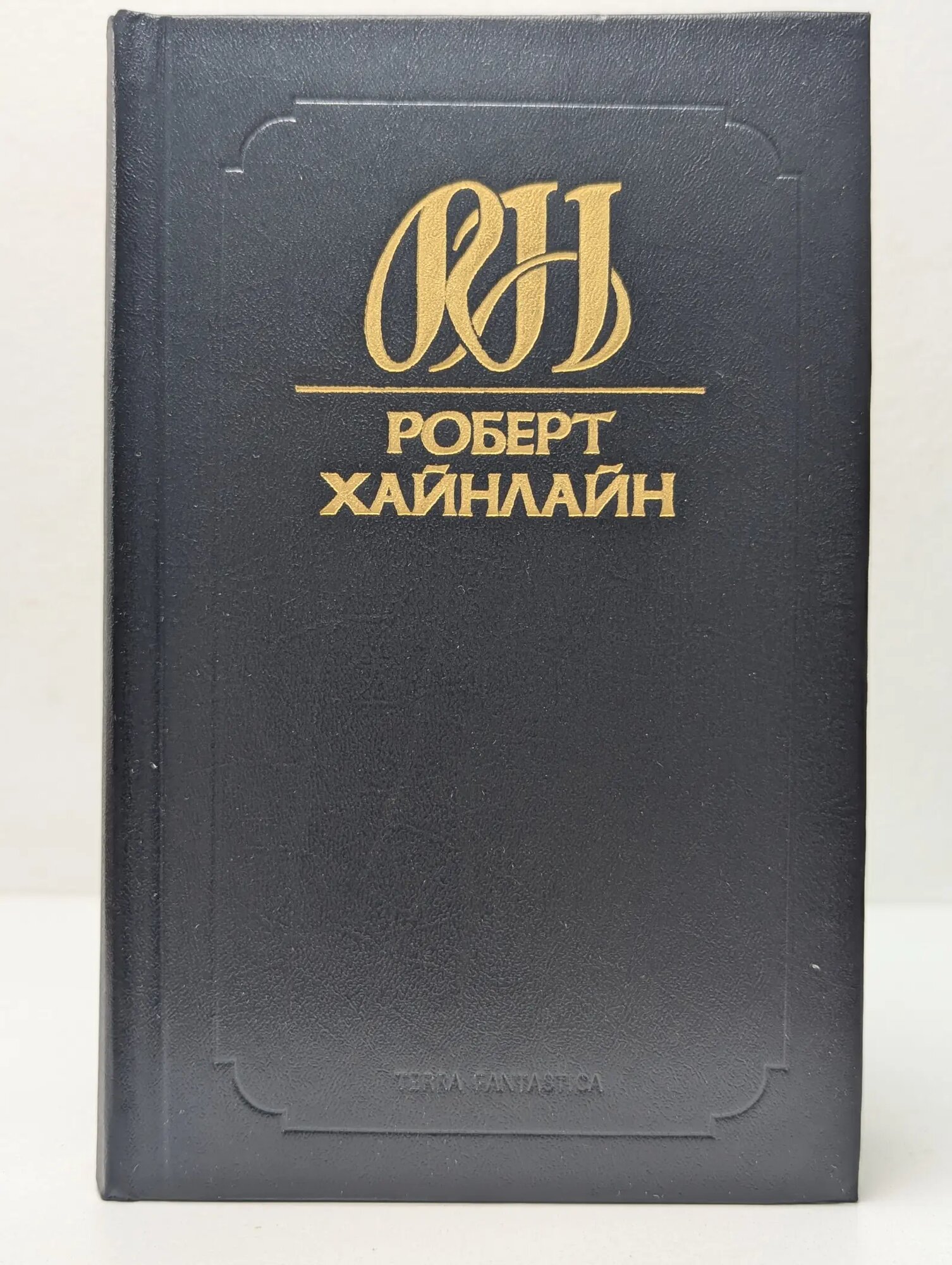 Собрание сочинений. Том 1 Хайнлайн Роберт Энсон 1993