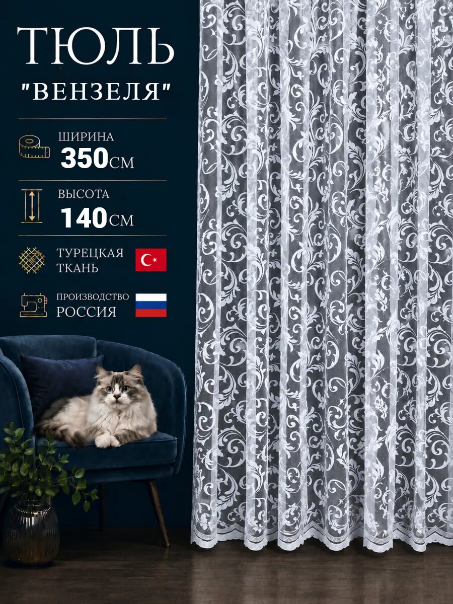 Турецкая Тюль вензеля в спальню и кухню 350х140 см короткая