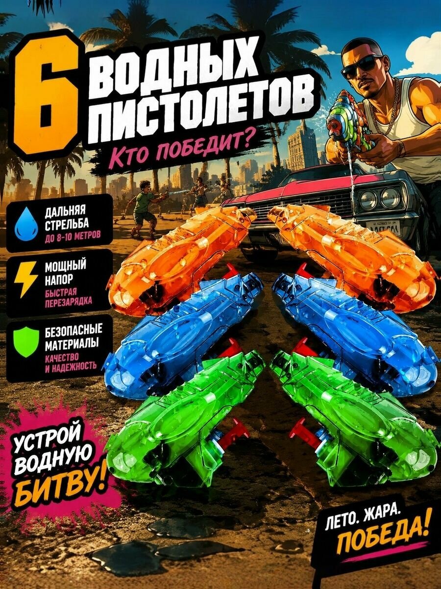 Водный пистолет, Водные пистолеты набор, 6шт