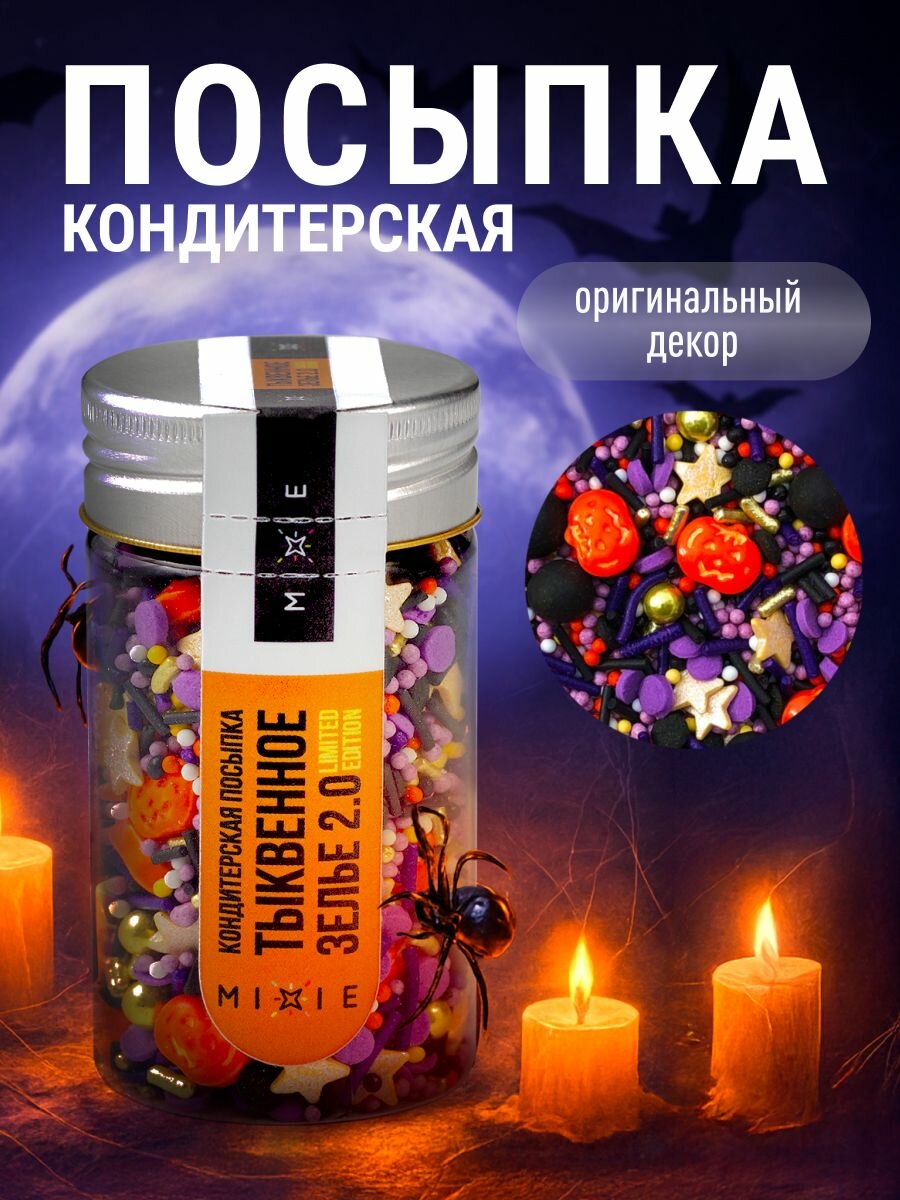 Хэллоуин декор украшения для сладостей тыквы. Украшения для торта съедобные, посыпка кондитерская на хэллоуин "Тыквенное зелье ", MIXIE, 50 гр