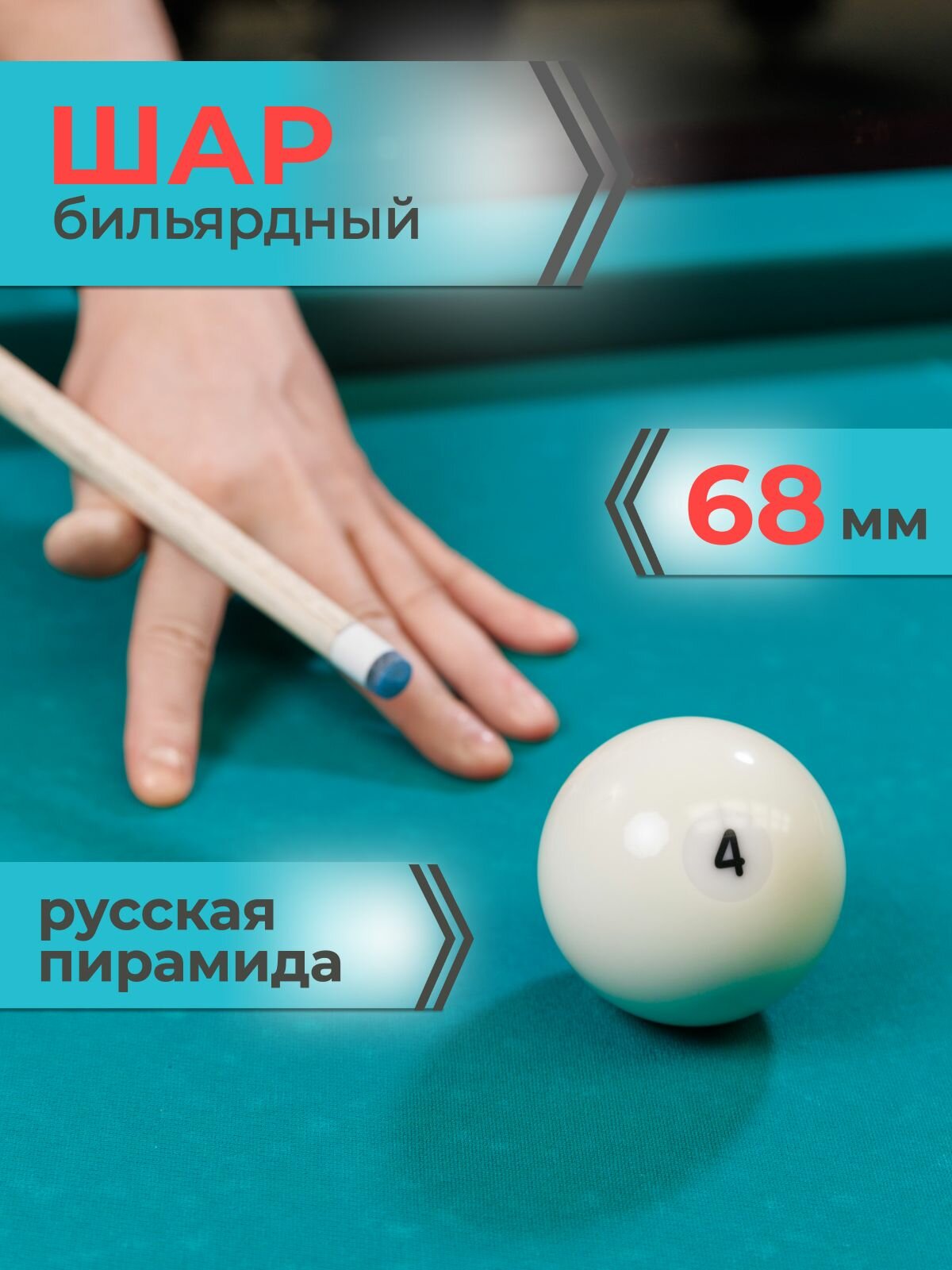 Шар для бильярда русского №4 68 мм Mr.Fox, бильярдный шар, русская пирамида