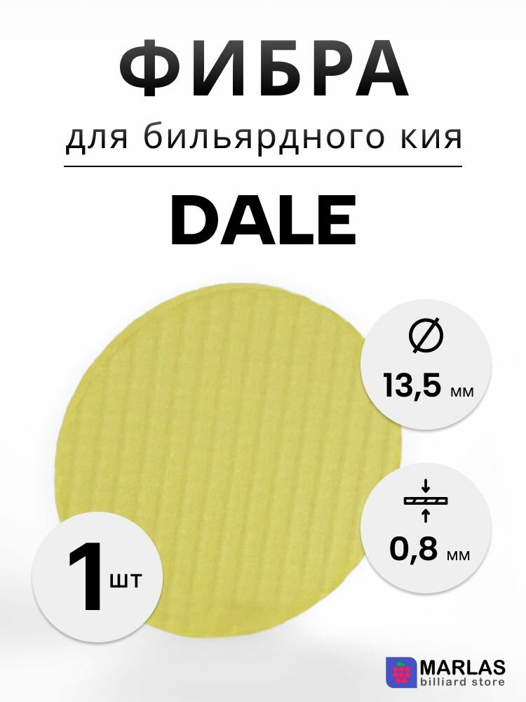 Фибра для кия Dale 13,5 мм, толщина 0,8 мм, 1 шт, для бильярда