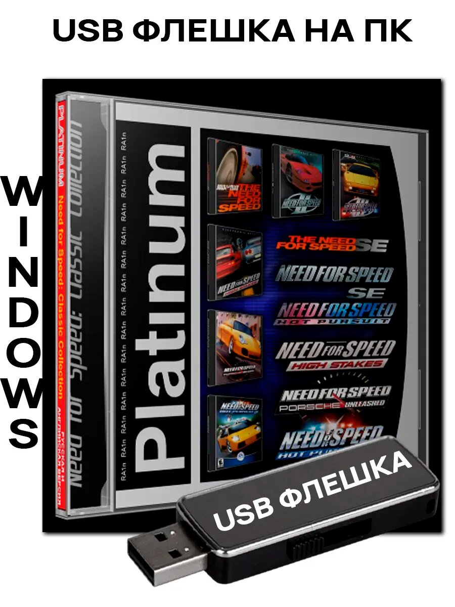Need For Speed: Classic 1996-2002 игры Пк на USB флешке