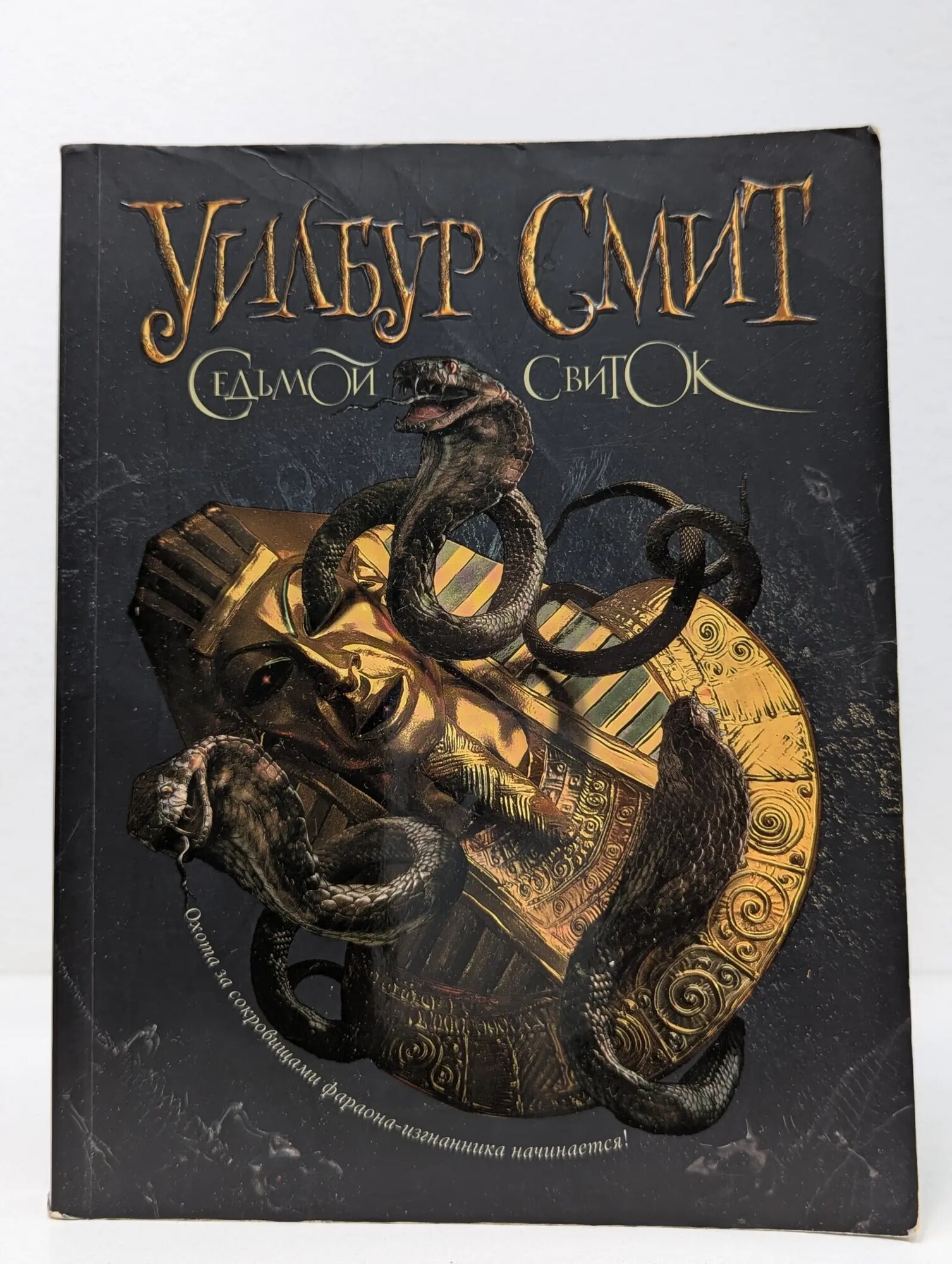 Седьмой свиток Смит Уилбур 2010