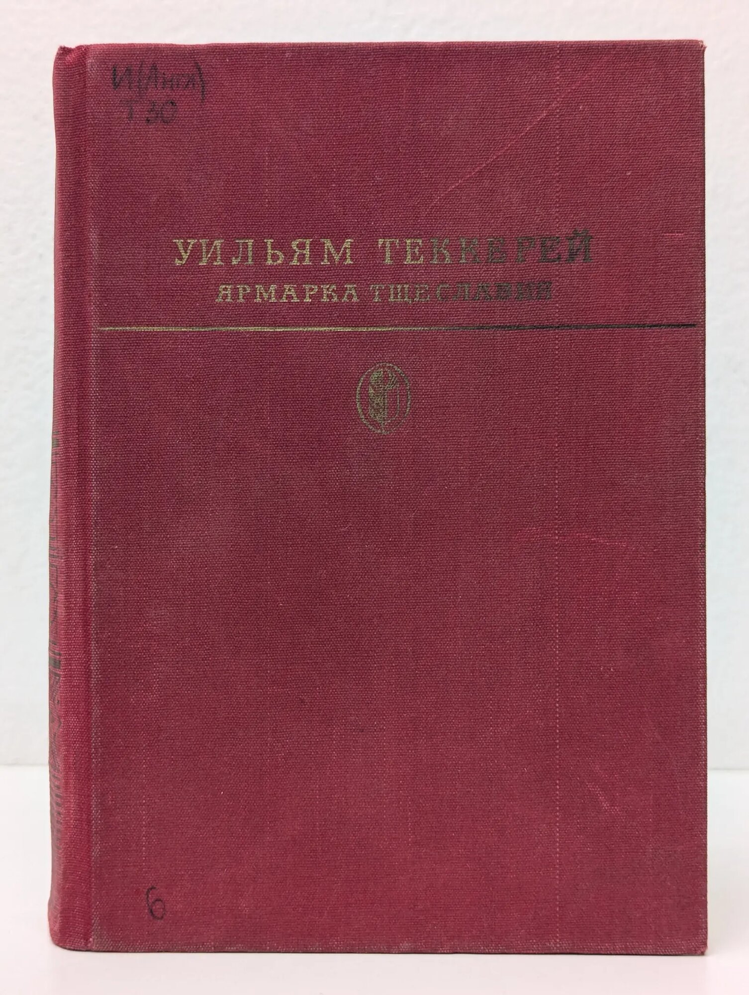 Библиотека классики. Ярмарка тщеславия Теккерей Уильям Мейкпис 1983