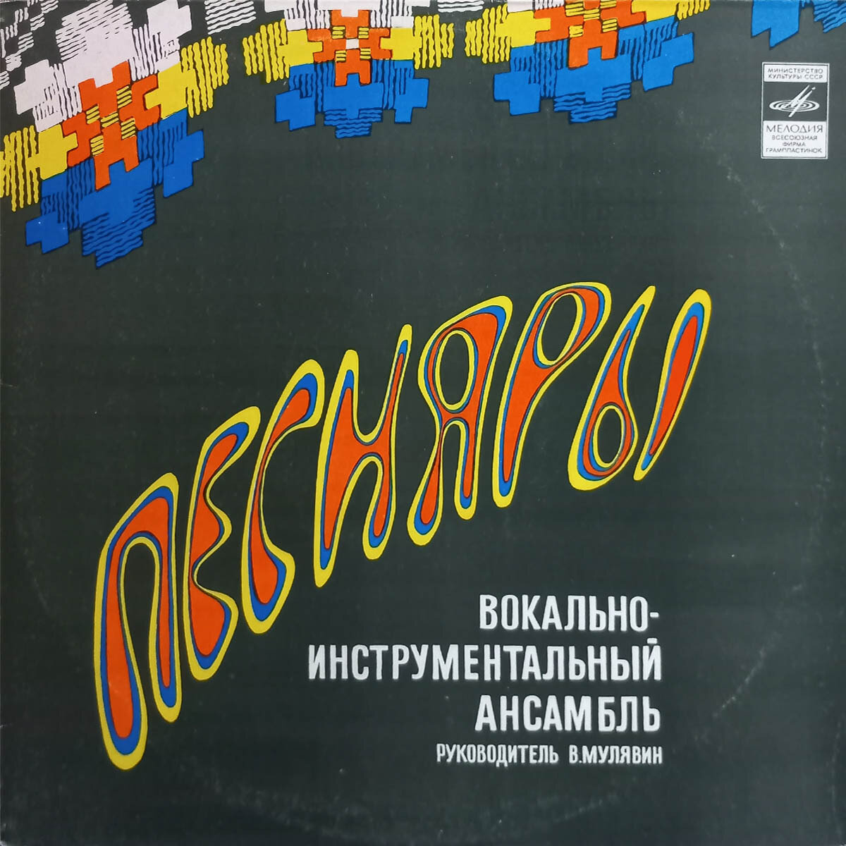 Винтажный винил Песняры — Гусляр (LP)