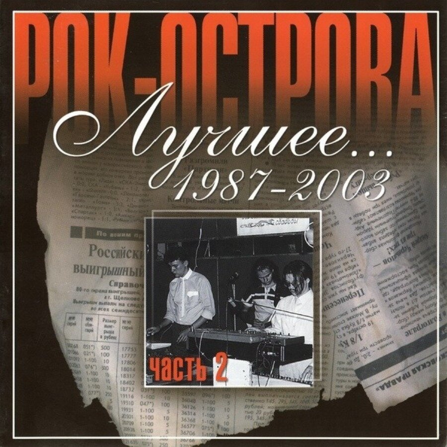 Компакт-диск Рок-Острова — Лучшее. 1987-2003. Часть 2 (CD)