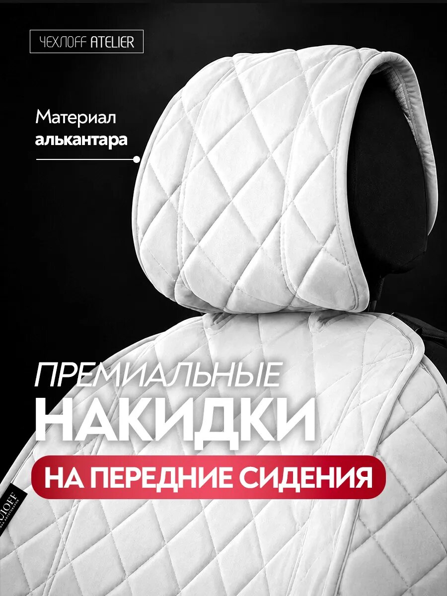 Чехлы на передние сиденья автомобиля