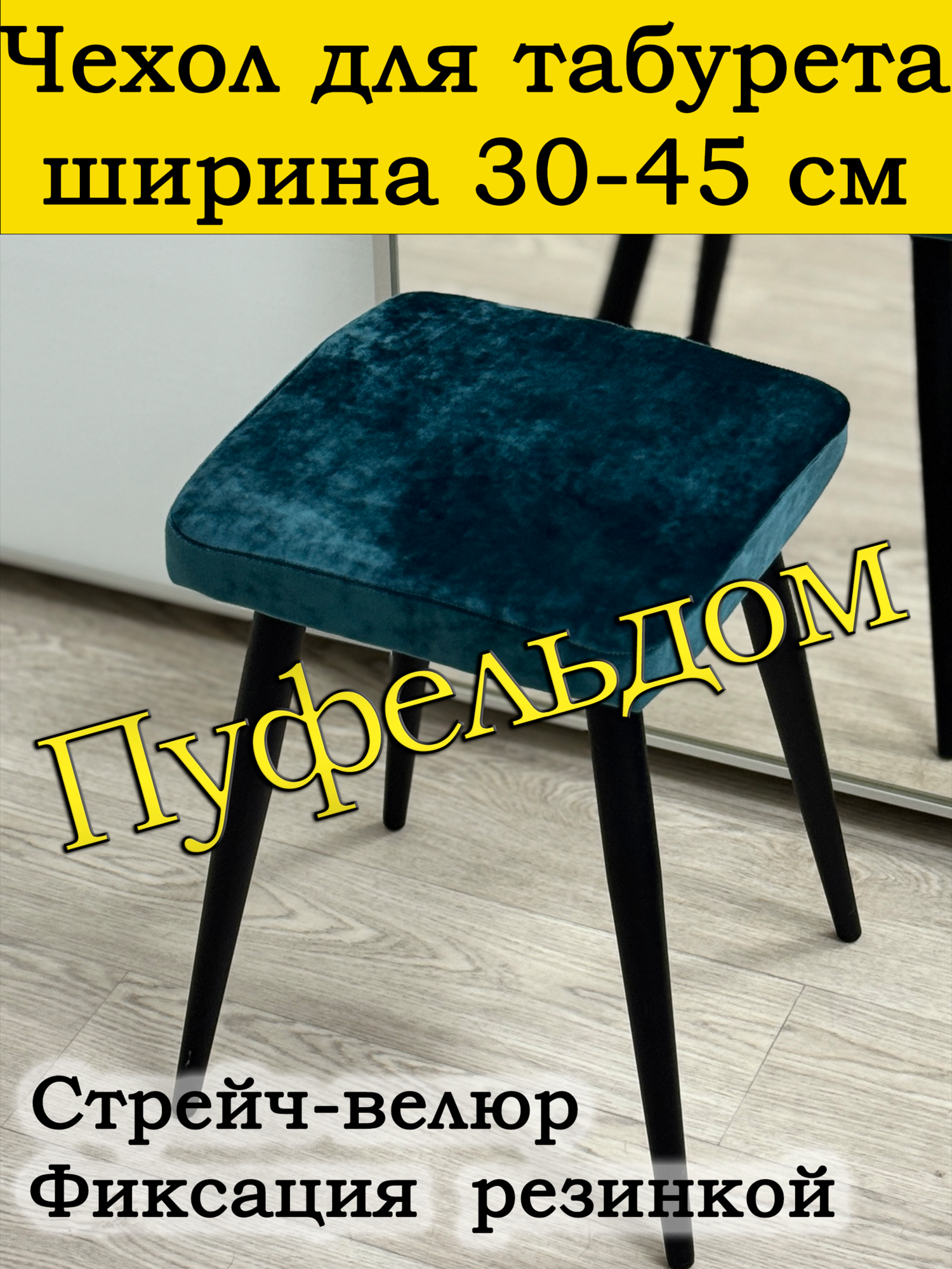 Чехол 30-45 на табурет квадратный/стрейч (малахитовый)