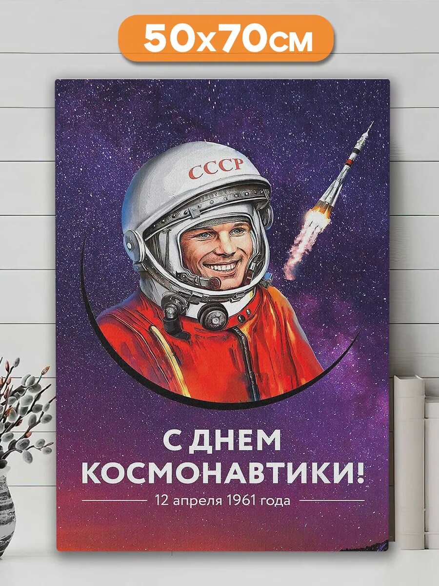 Картина на стену для дома Юрий Гагарин Поехали 50х70