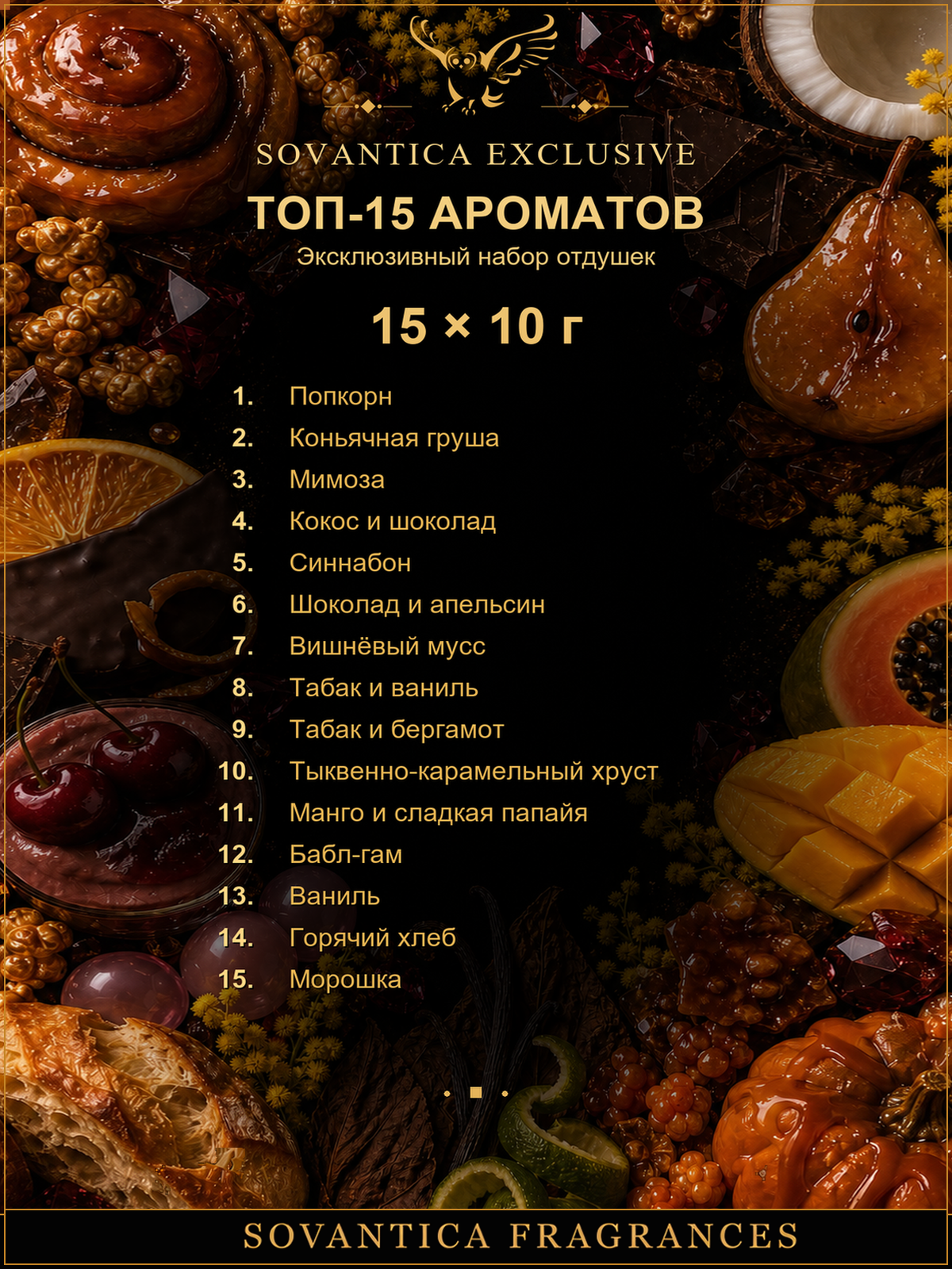 Набор отдушек •EXCLUSIVE COLLECTION• 15 ароматов по 10 г, Sovantica Fragrances