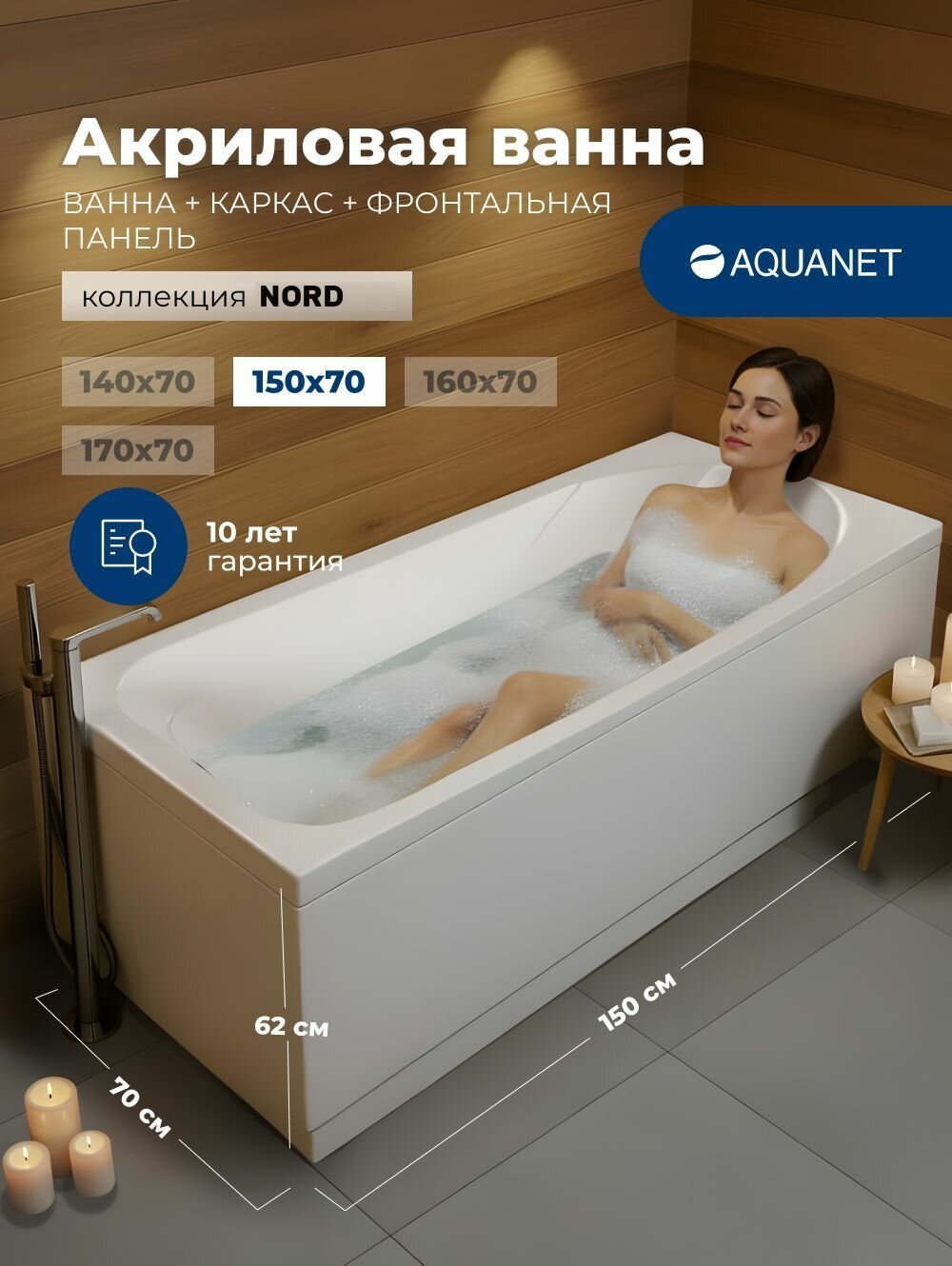 Ванна акриловая 150x70 Aquanet "Nord". Комплект 3 в 1: Ванна акриловая, каркас, фронтальная панель