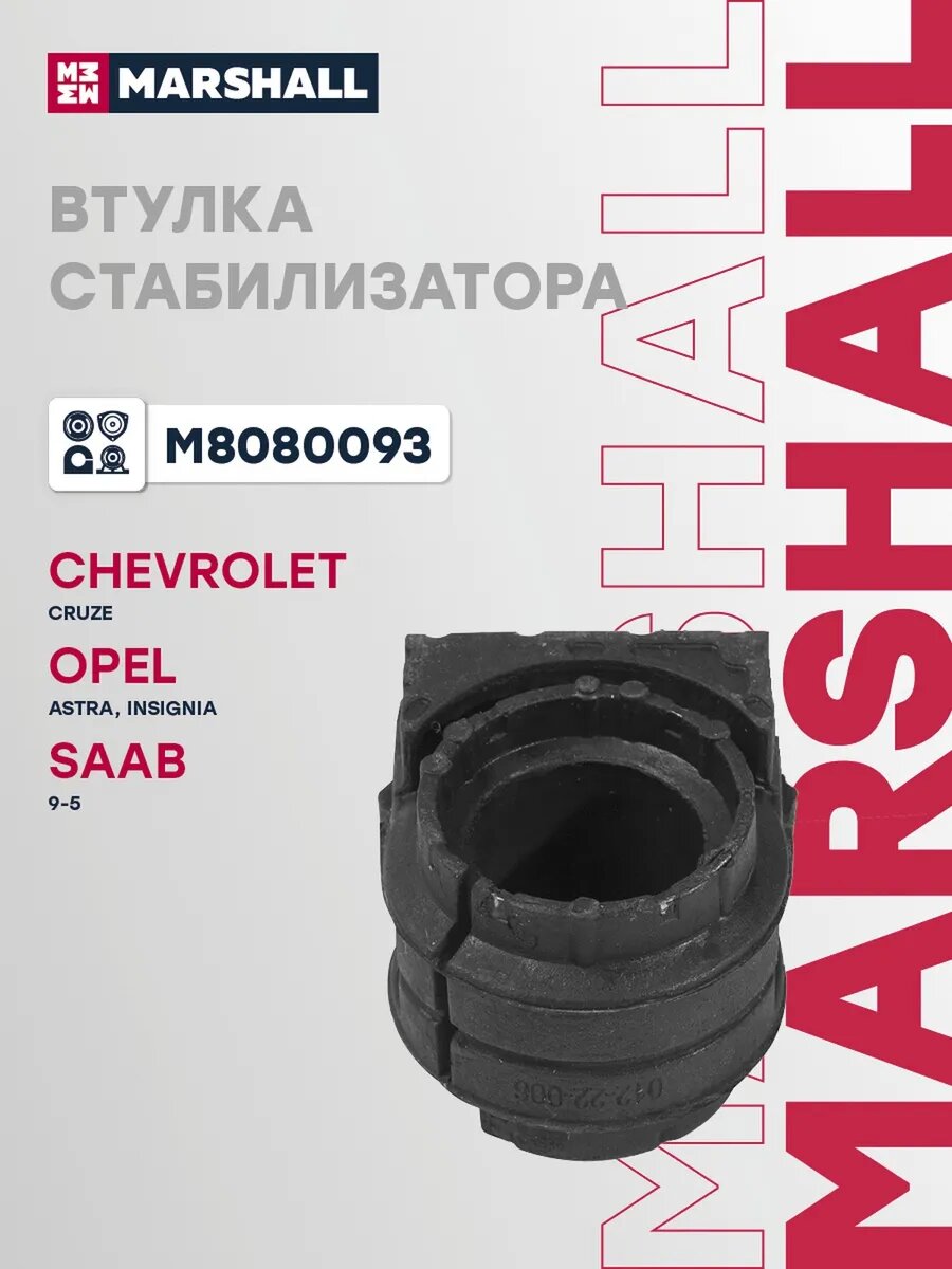Втулка стабилизатора передняя для а/м OPEL ASTRA 09-