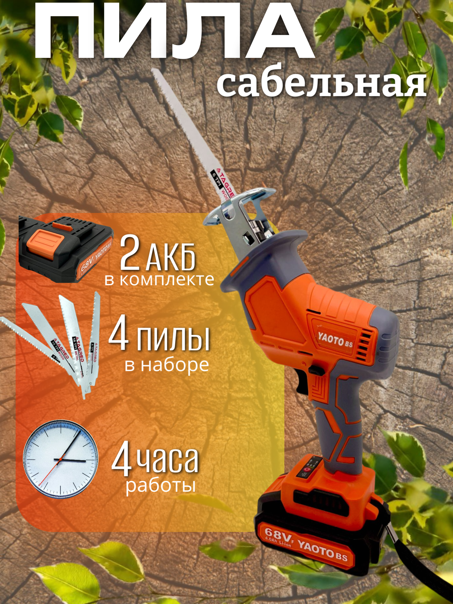 Сабельная пила Yaoto BS48V, 3500 ходов/мин, бесщеточный мотор, Li-Ion, 4Ач