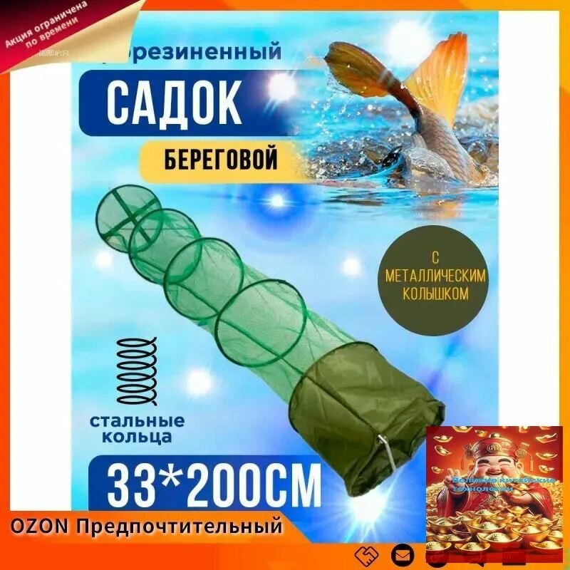 Садок, 200 см