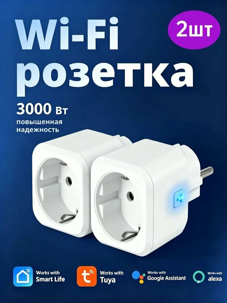 2 шт Умная Wifi розетка Tuya Smart Plug 16А. Работает с Алисой и Марусей.