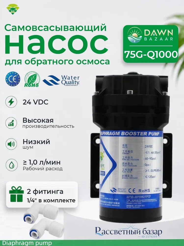 Самовсасывающий насос для обратного осмоса 75G Q1000, 24V, 1.0 л/мин, 1/4", для RO и бытовых фильтров