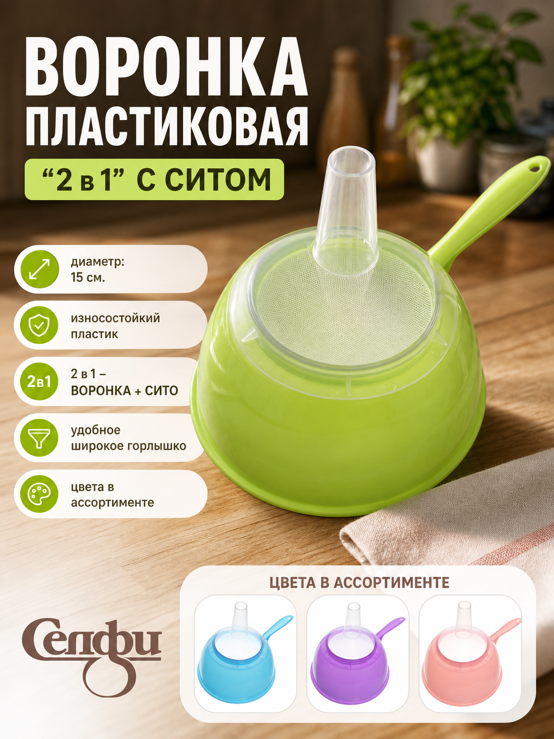 Воронка пластиковая 15см с ситом, удобная для переливания жидкостей
