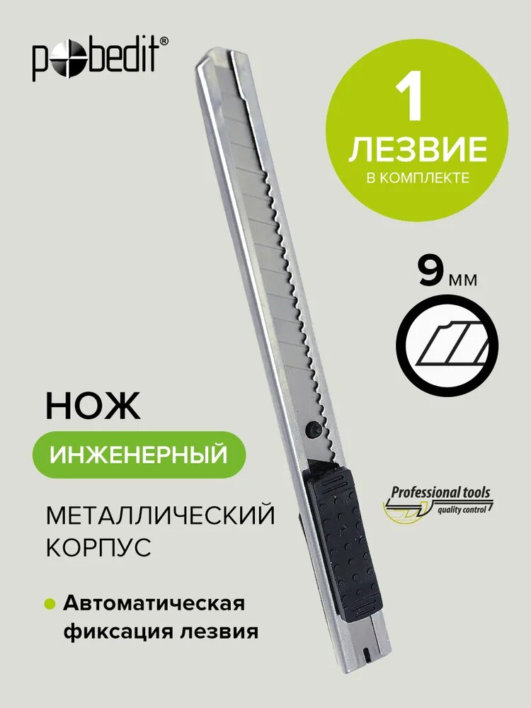 Канцелярский нож строительный 9 мм, металлический корпус, Pobedit(Победит)
