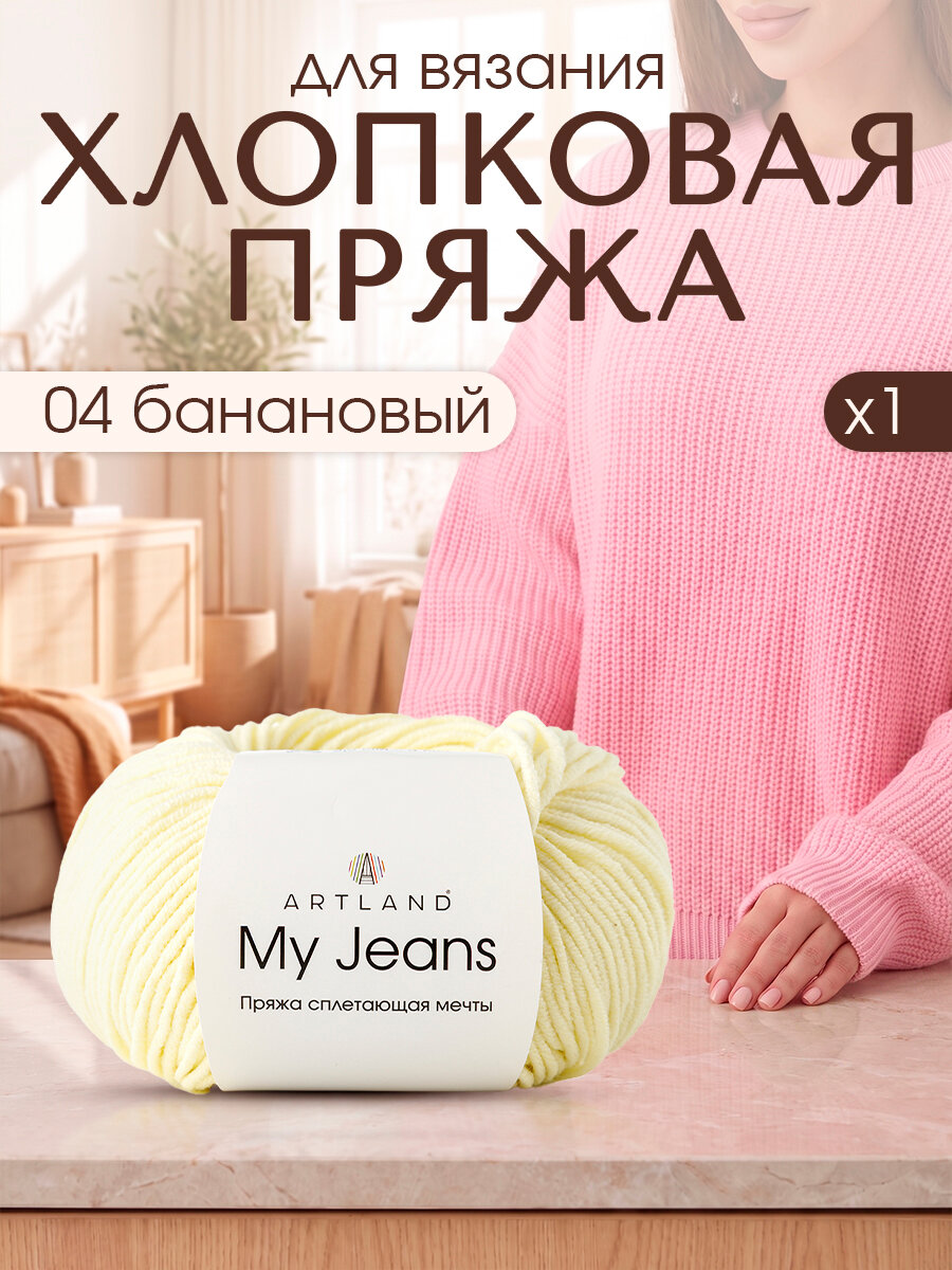 Пряжа для вязания Artland My Jeans 1 моток (110 м, 50 гр), цвет 04 банановый