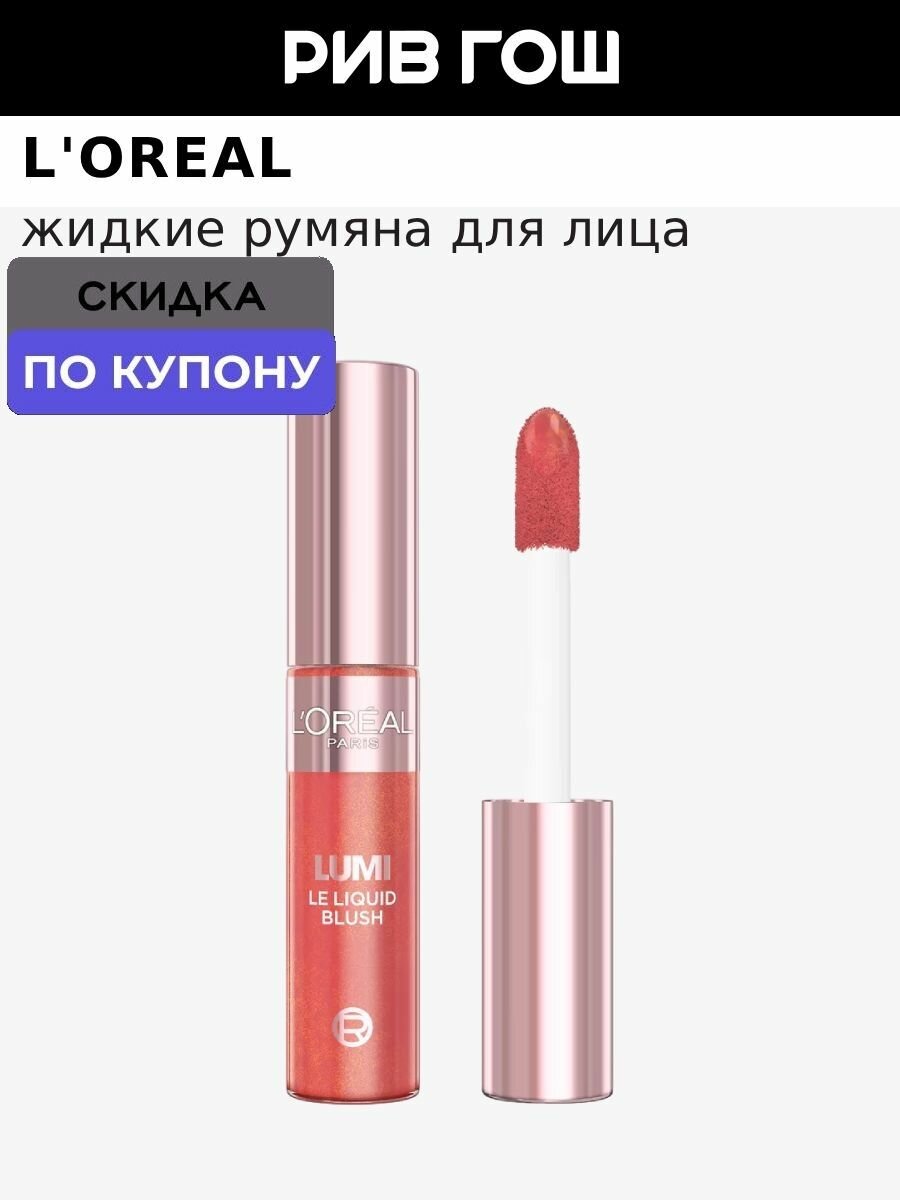 L'OREAL Румяна для лица Lumi жидкие, 10 мл, 625