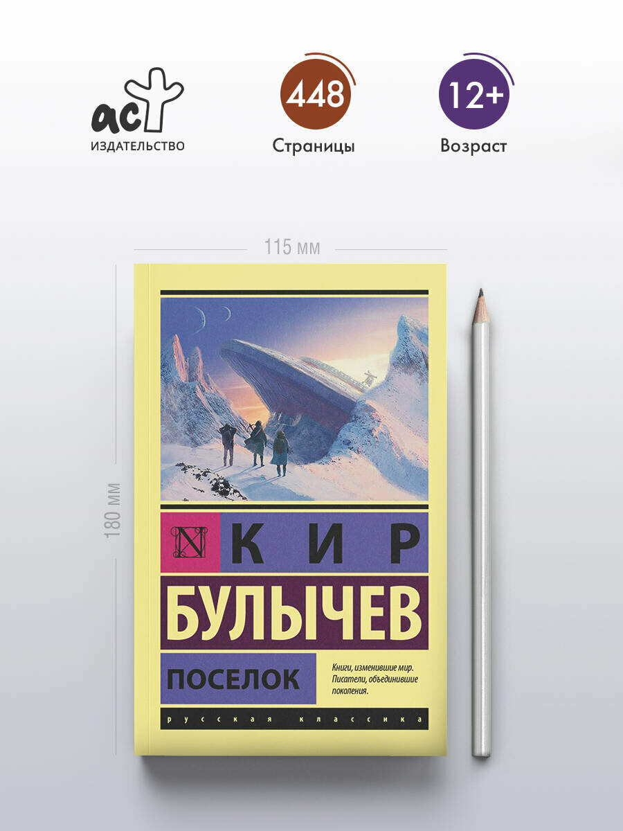 Поселок | Булычев Кир — фото 1