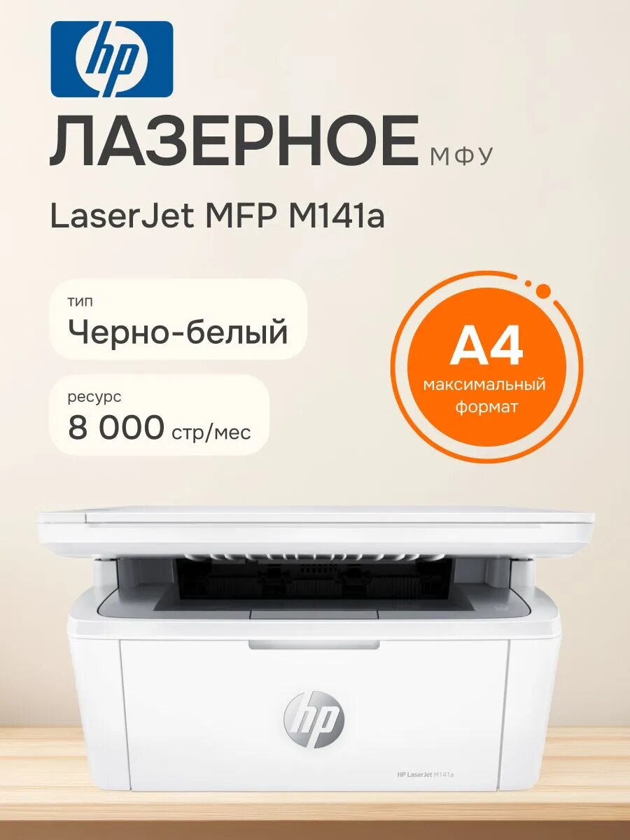 МФУ лазерный HP LaserJet M141a принтер черно белый, A4, 600x600 dpi, ч/б - 20 стр/мин (А4), USB 7MD73A