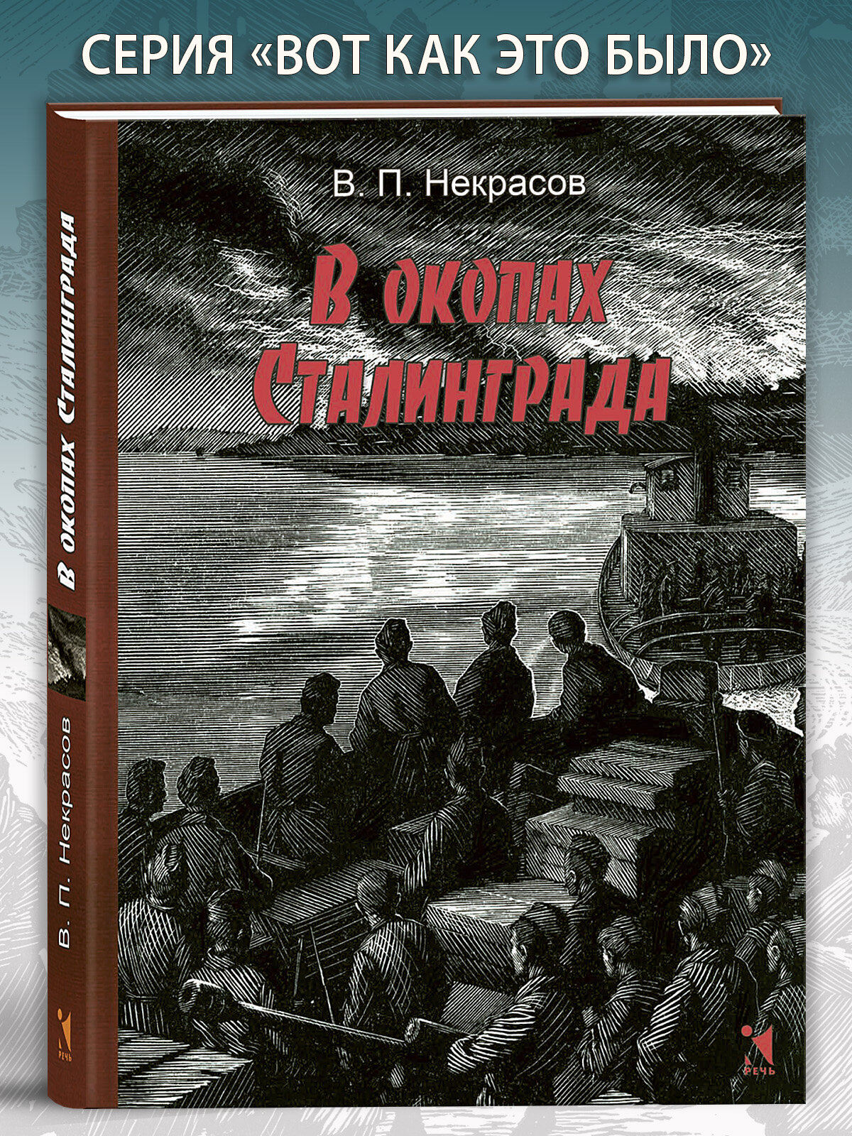 В окопах Сталинграда | Некрасов Виктор Платонович
