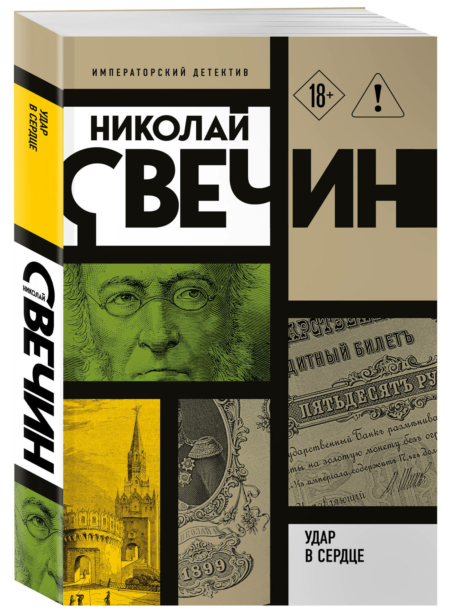 Свечин Н. Удар в сердце